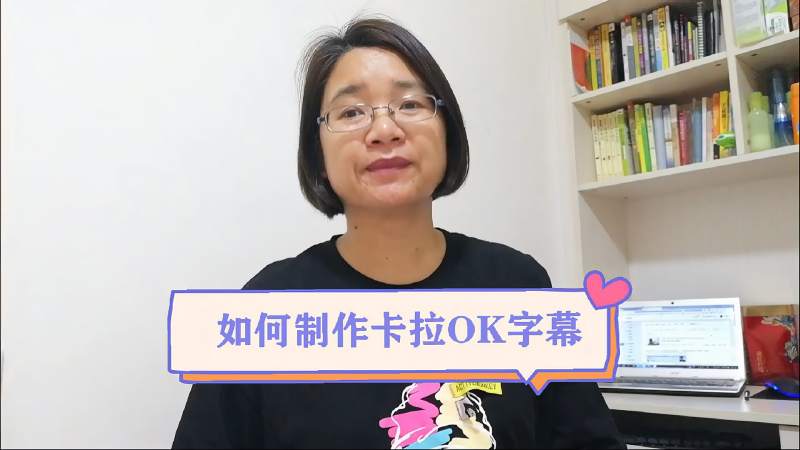 免费教中老年人,如何制作卡拉OK字幕,二姐手把手教会你