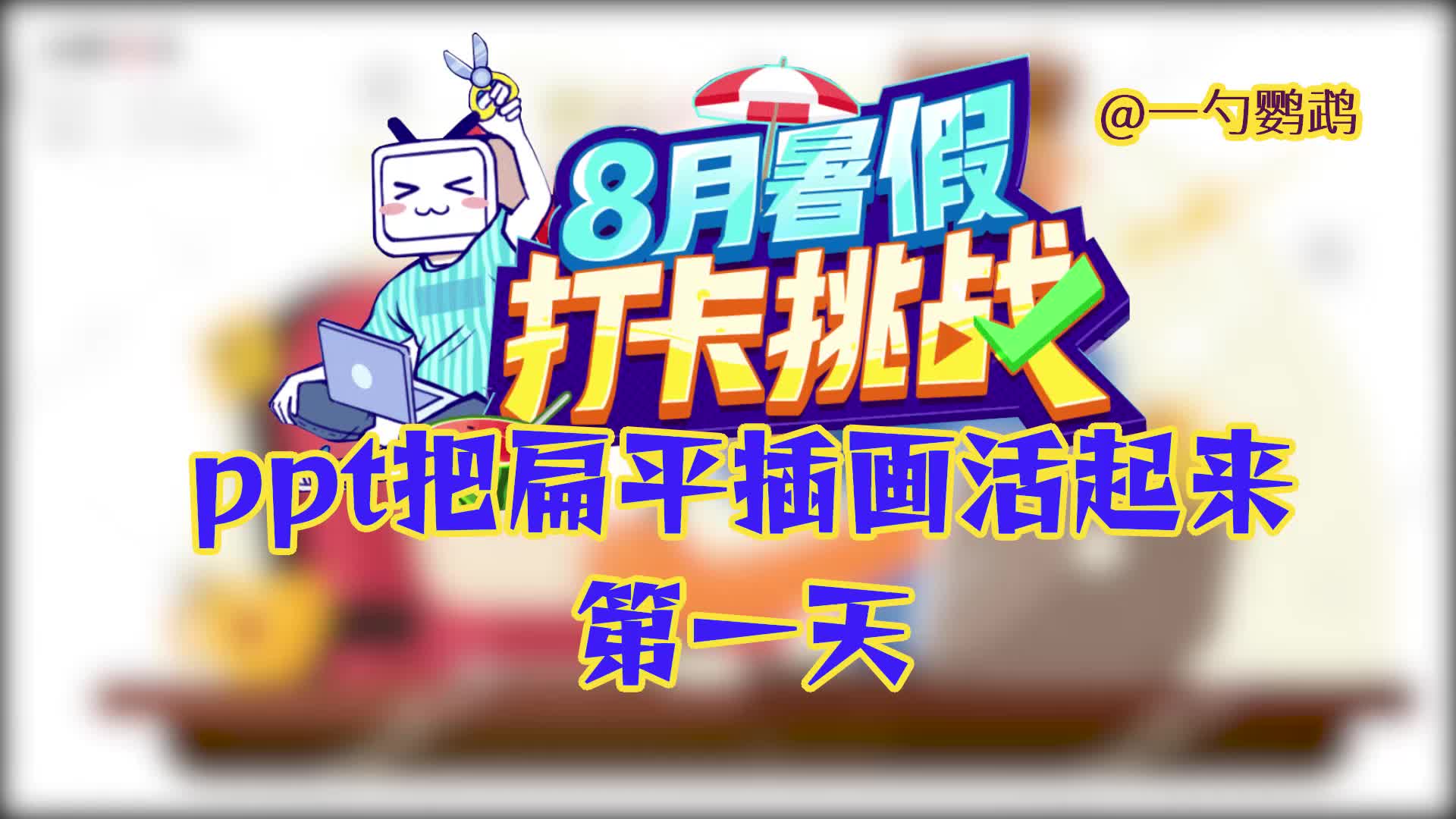 【PPT绘图动画】全能打卡挑战!让你的扁平风插画活起来呀