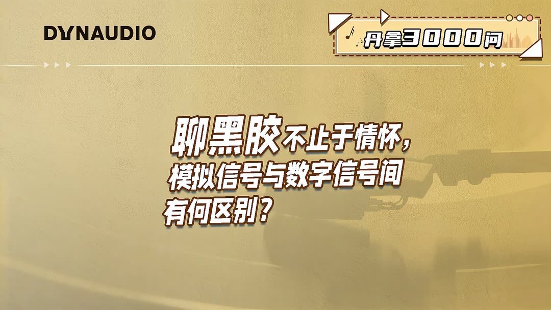 聊黑胶不止于情怀,模拟信号与数字信号间有何区别?黑胶唱片