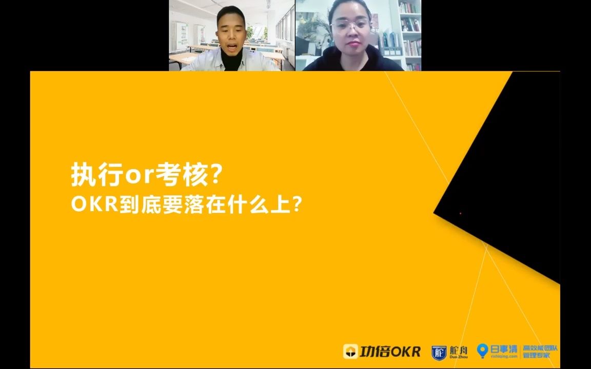 【功倍OKR大咖对谈】OKR到底要落在执行上还是考核上?