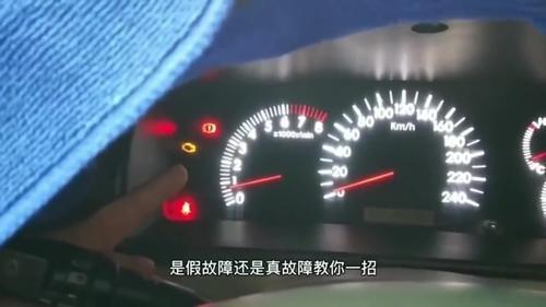汽车发动机故障灯亮,是假故障灯亮一试便知道