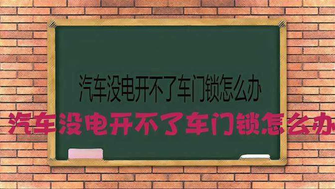 汽车没电开不了车门锁
