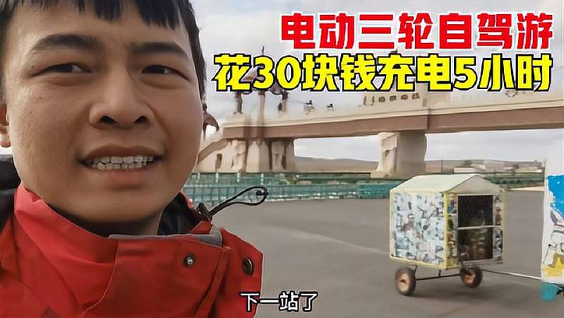 电动三轮车旅行,在内蒙古花30块钱充了5个小时电,你们觉得贵不