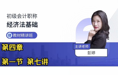 【2022年初级会计职称考试】经济法基础 第四章 第一节 第七讲 讲师...