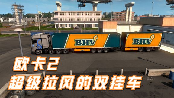 【欧洲卡车模拟2】55.还是双挂车开起来舒坦,而且还拉风