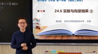 上海市中小学网络教学课程 第20200924集 九年级 数学 24.6 实数与...