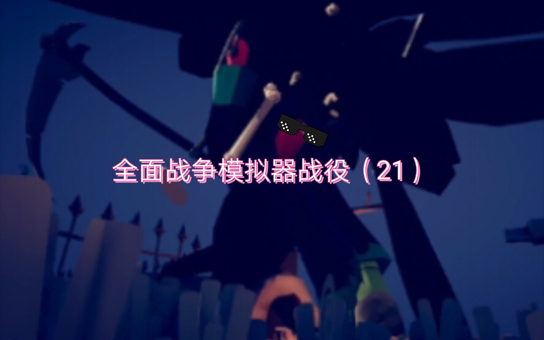 全面战争模拟器战役(21) 小旭坚难的亡灵生涯奋斗史