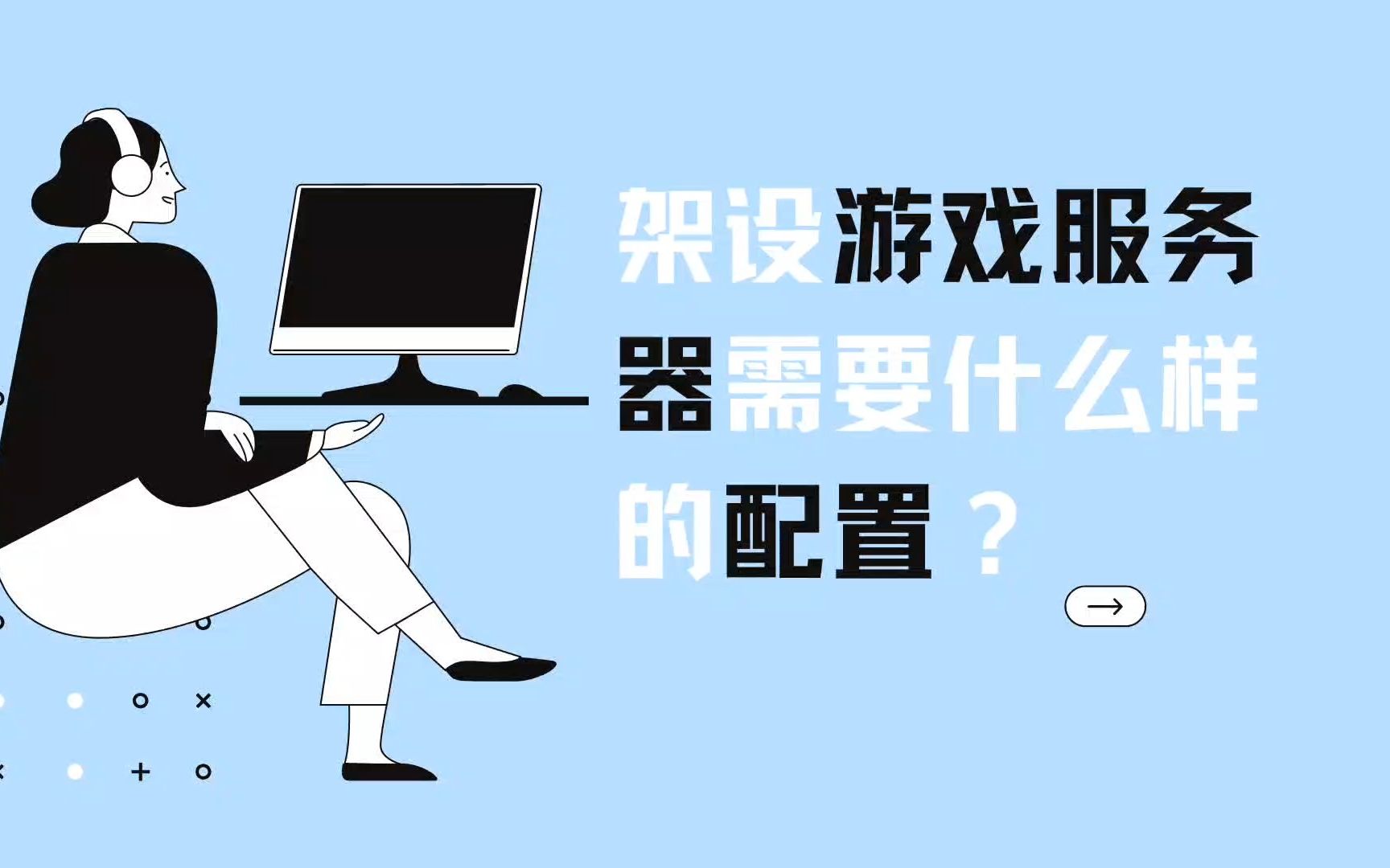 架设游戏服务器需要什么样的配置?