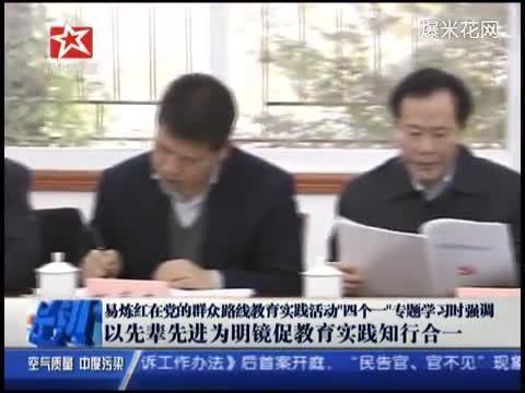 易炼红在党的群众路线教育实践活动"四个一