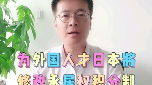 为外国人才日本将修改永居权积分制!