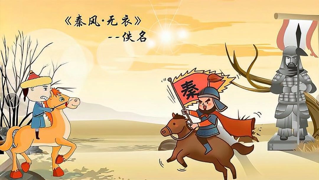 《秦风·无衣》解读——同穿一件衣的决心