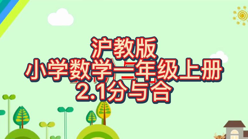 沪教版上海教育出版社小学数学一年级上册2.1《分与合》