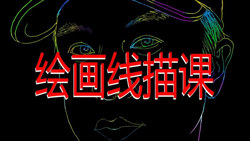 线描静物写生演示教程～篮子与蘑菇的画法