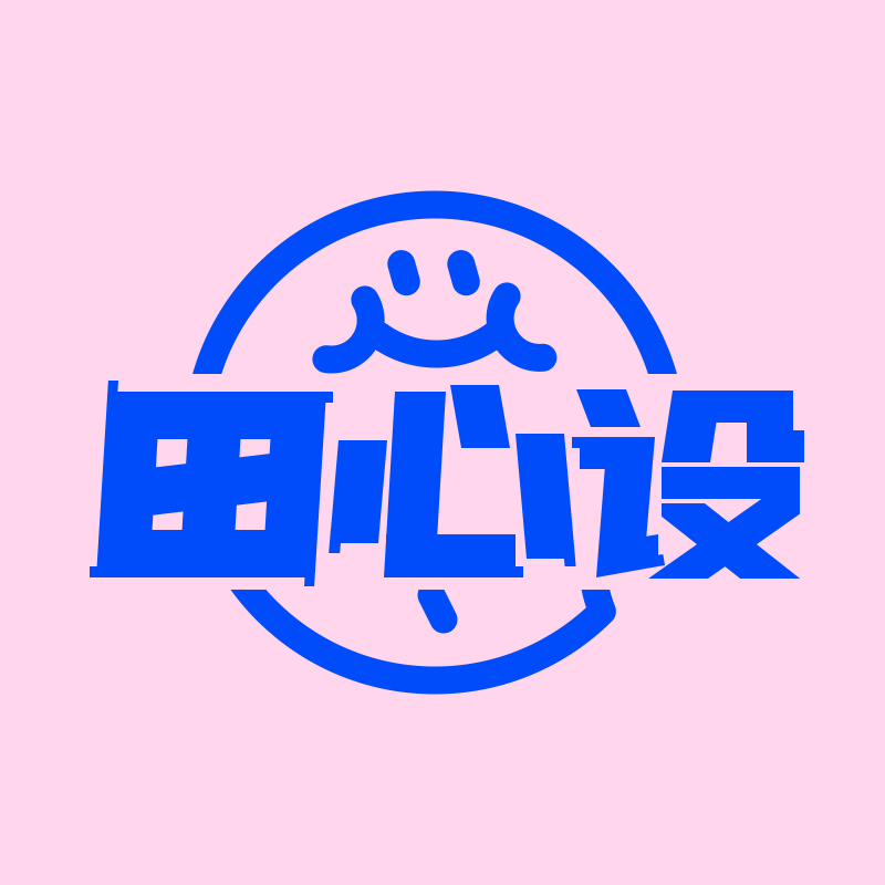 田心设 