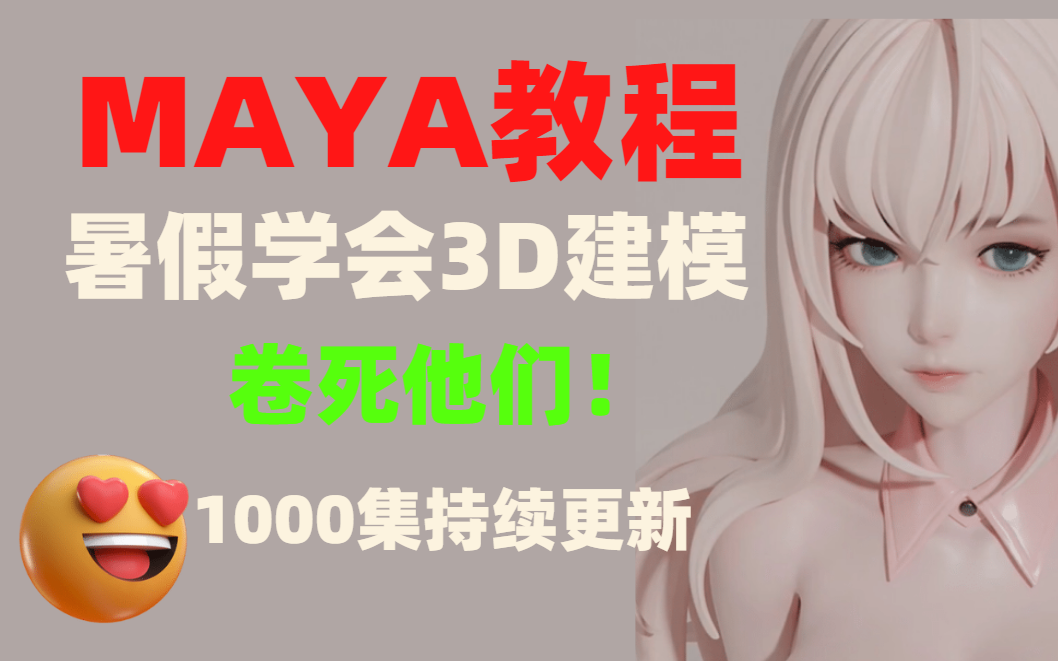 少走99%的弯路!暑假花费156个小时学会的角色建模MAYA教程视频,...