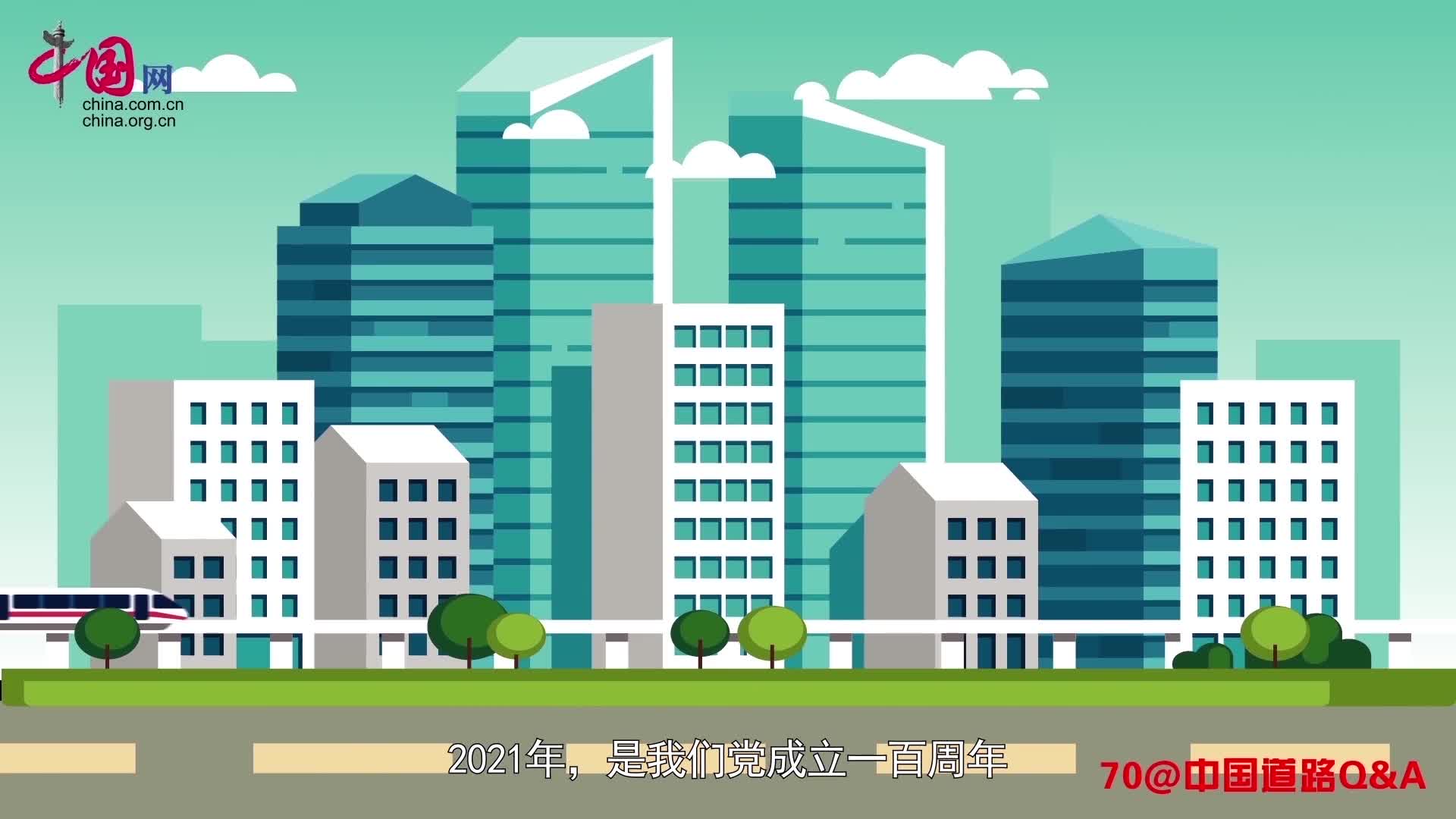 第二个“百年目标”将实现哪些目标?