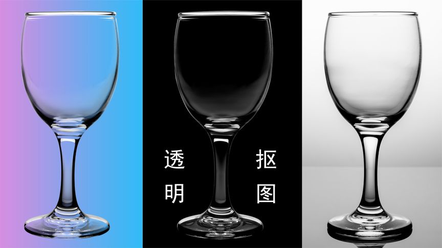 PS实战案例之透明玻璃杯抠图