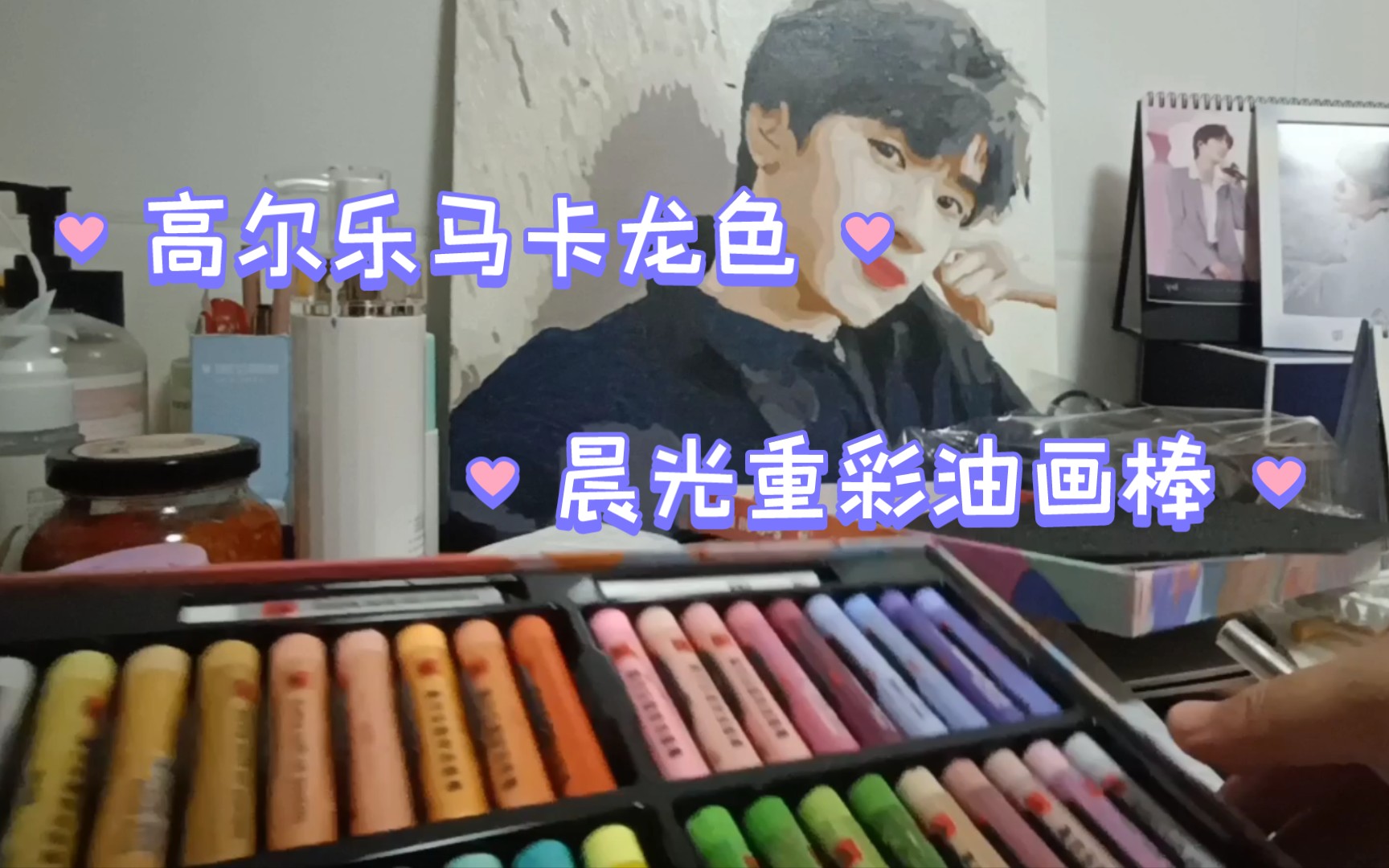 【油画棒】高尔乐马卡龙色+晨光重彩油画棒开箱,新手开始学习啦~