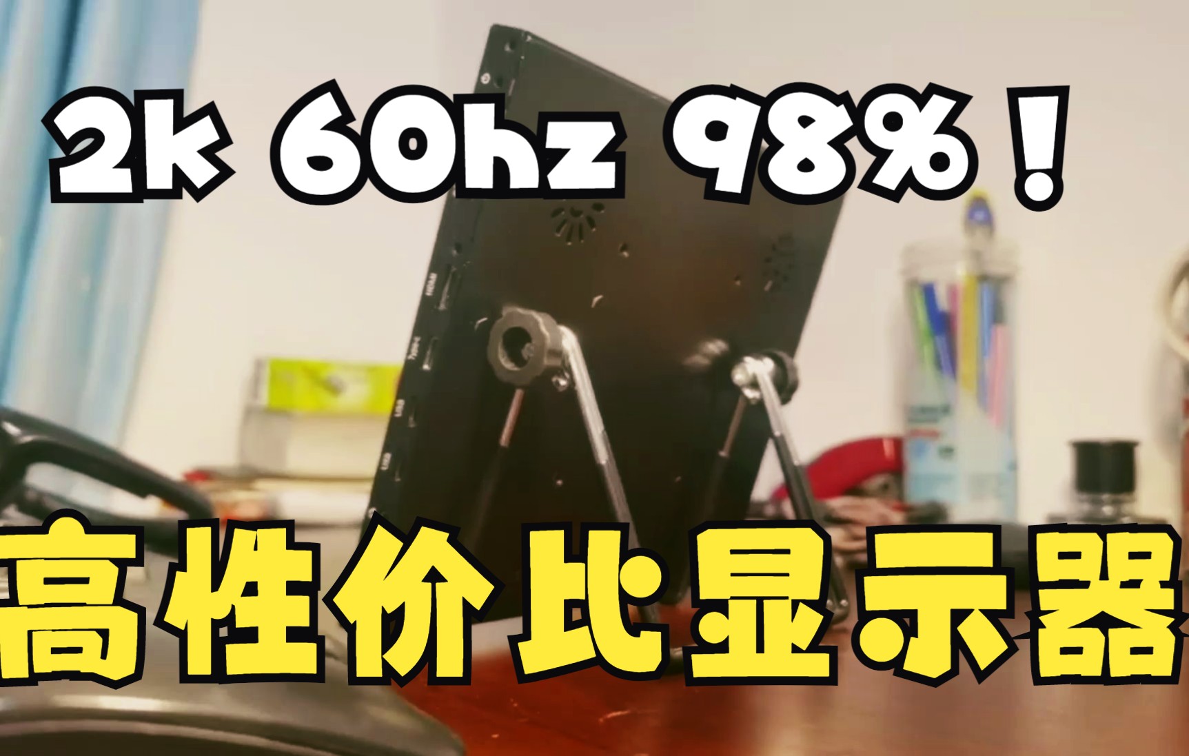 【数码推荐】从未见过性价比如此之高的显示器!