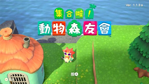 《集合啦动物森友会(动物之森)》[NS]休闲治愈动森日常 (47)