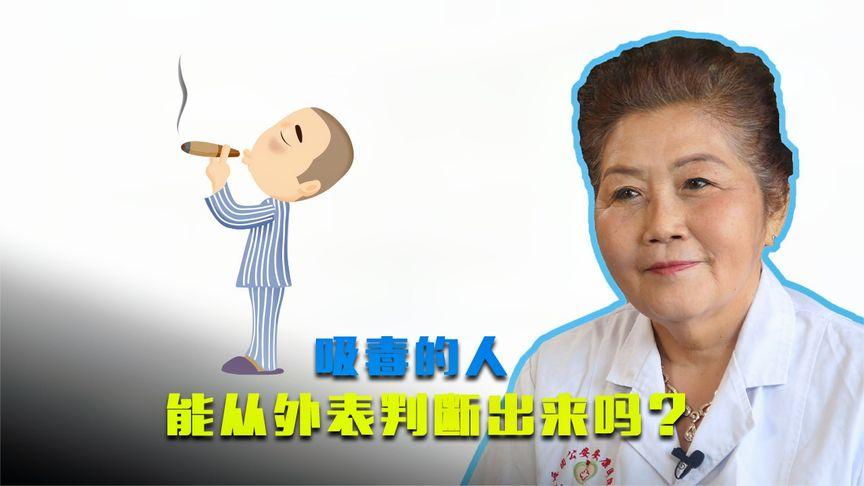 戒毒40多年的医生:那些吸毒的人,能从外表判断出来吗?