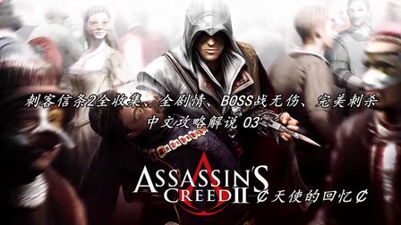 刺客信条2全收集、全剧情、BOSS战无伤、完美刺杀中文攻略解说 03