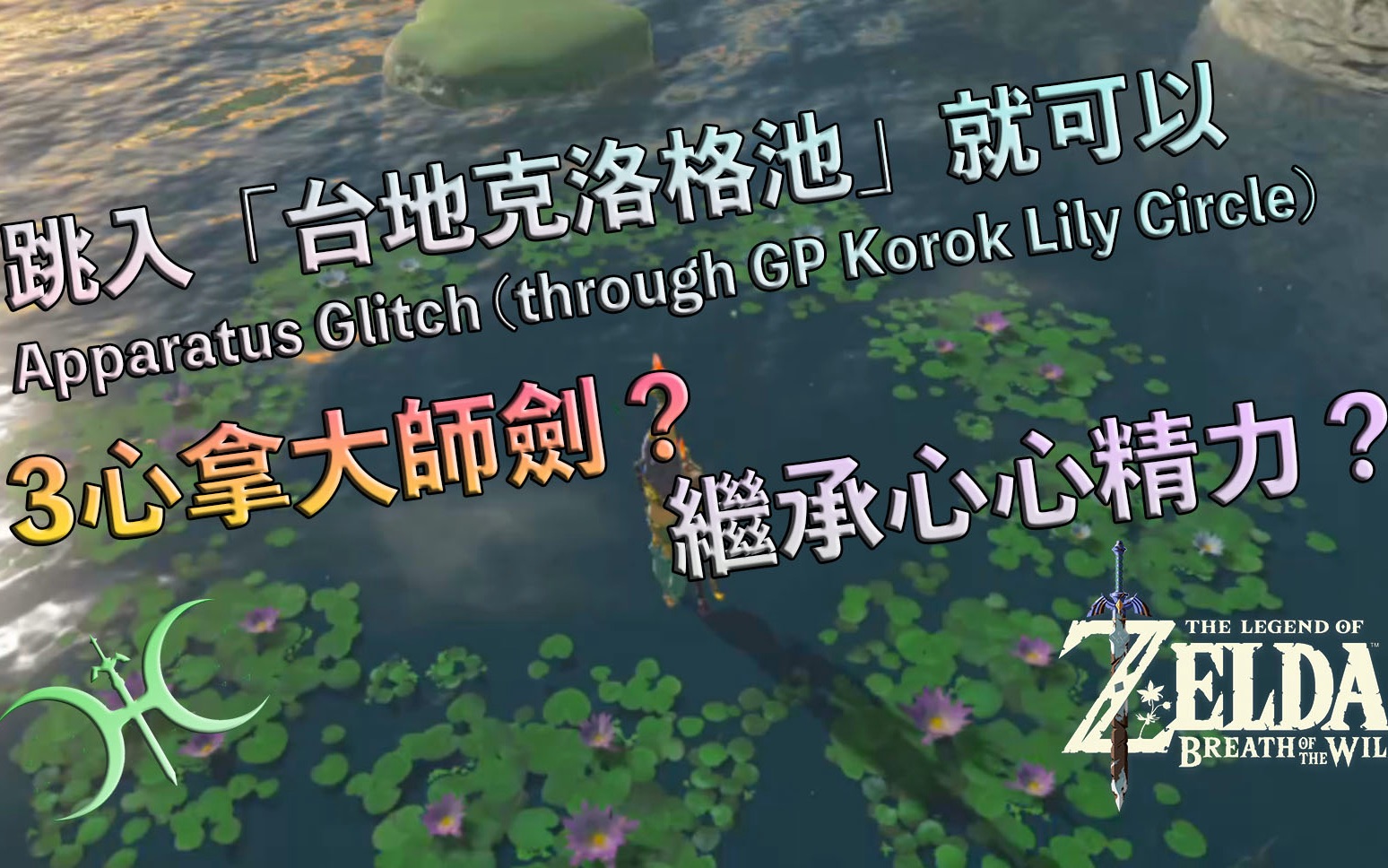 旷野之息 - 3分钟教你「不需要相机就增殖心心精力+3心捡大师剑」(Ko...
