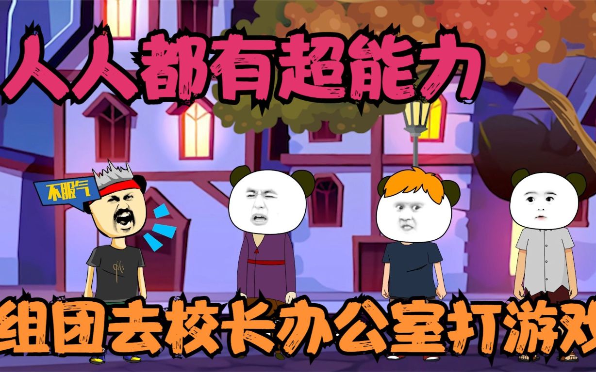 人人都有超能力,每个人超能力不一样,组团去校长办公室玩游戏