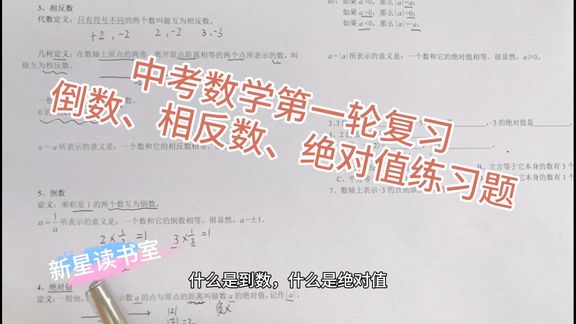 中考数学复习(5)初一上册:相反数、倒数、绝对值练习题