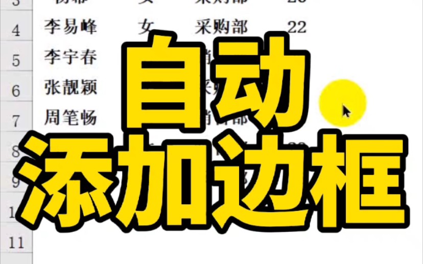 Excel自动添加边框