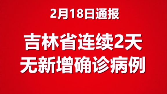 吉林省连续2天无新增确诊病例!#同心战疫吉林在行动 #疫情全知道