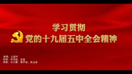 学习贯彻党的十九届五中全会精神