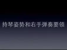 吉他入门c和弦 吉他入门6线谱 吉他入门3gp 吉他入门24种指法