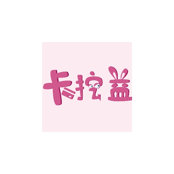 卡挖益 