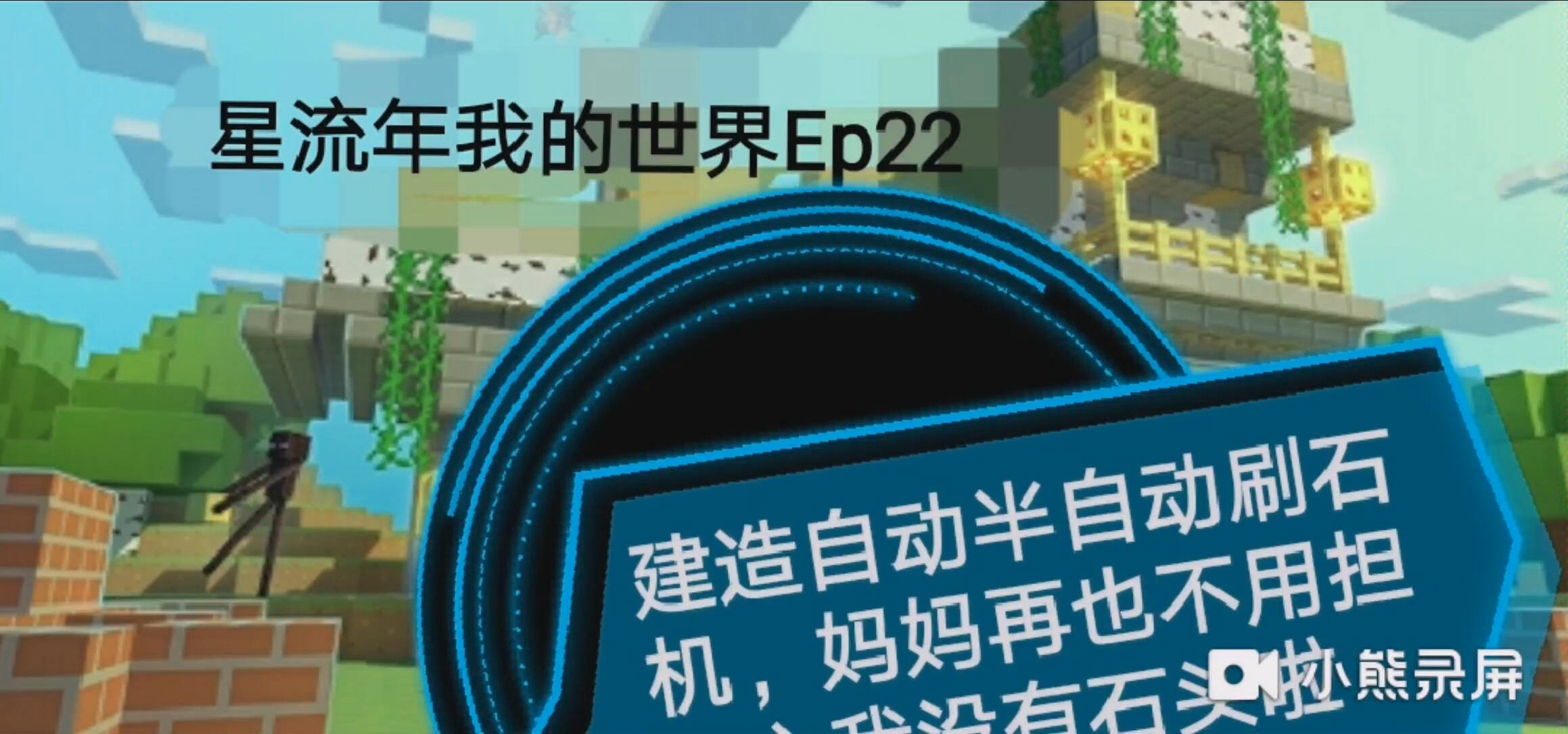 星流年 我的世界原版生存Ep22建造半自动刷石机,妈妈再也不用担心我...