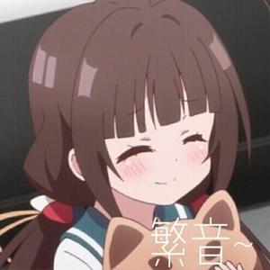 繁音呐 