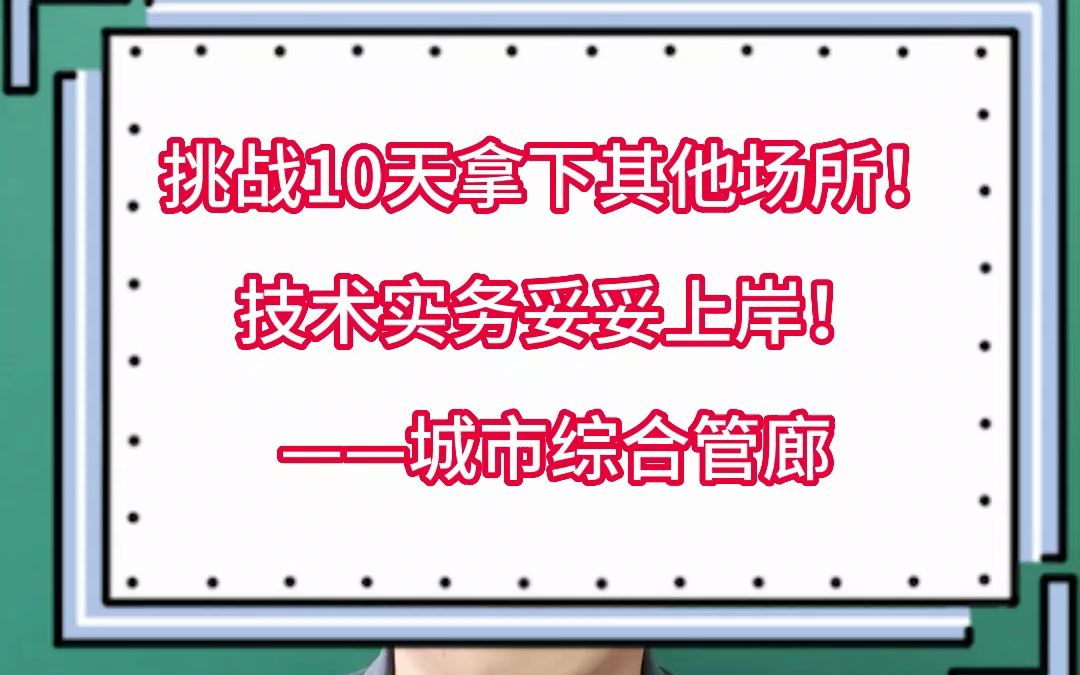 挑战10天拿下其他场所!技术实务妥妥上岸!——城市综合管廊