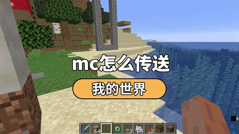 mc要怎么传送呢?