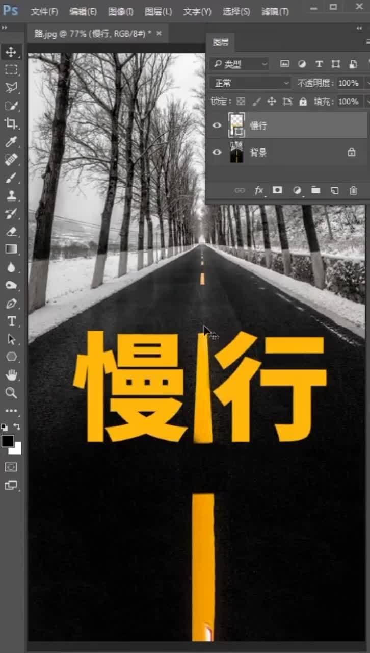 #ps 透视字体制作公路压痕效果,同样的方法还可以做涂鸦哦 ~ #ps教程 ...