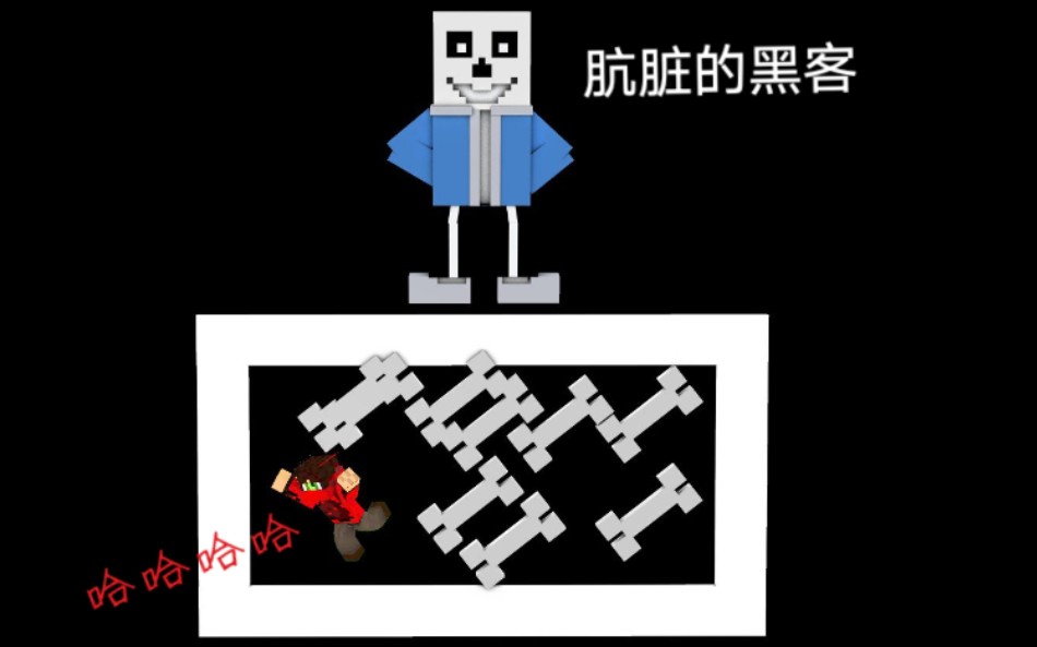 一个肮脏的黑客是如何通关sans战模拟器的