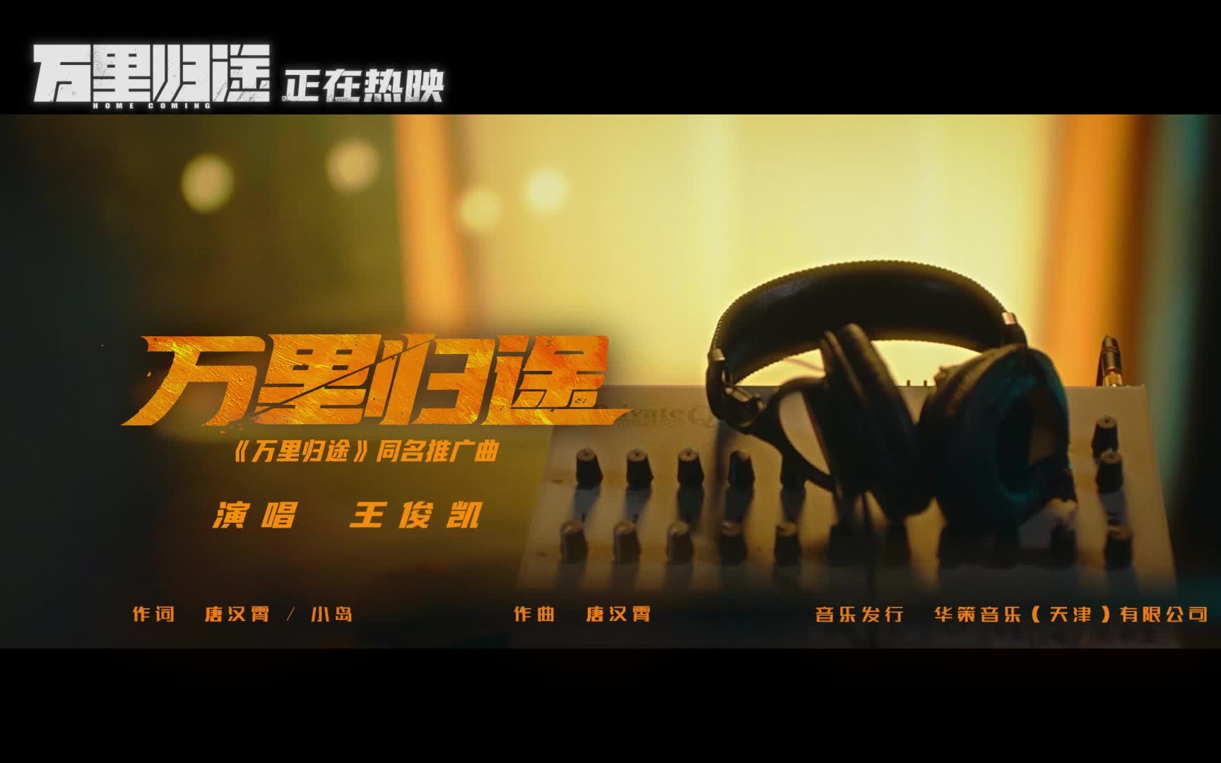 电影万里归途同名推广曲主题曲王俊凯王菲预告采访合集