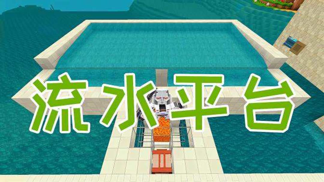 迷你世界:探索新世界67,岩浆已经倒入,流水平台也全面覆盖了