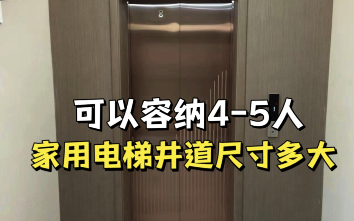 北京家用电梯可以容纳4-5人的井道尺寸预留多大