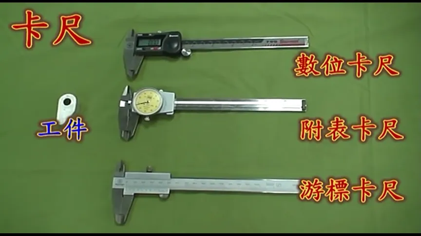 中国台湾,机械知识:游标卡尺和千分尺,使用方法简介