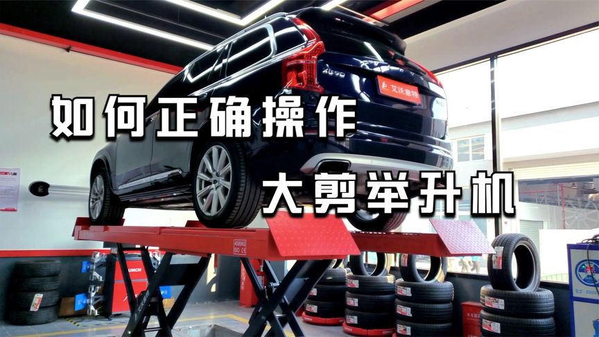 如何正确标准使用大剪举升机