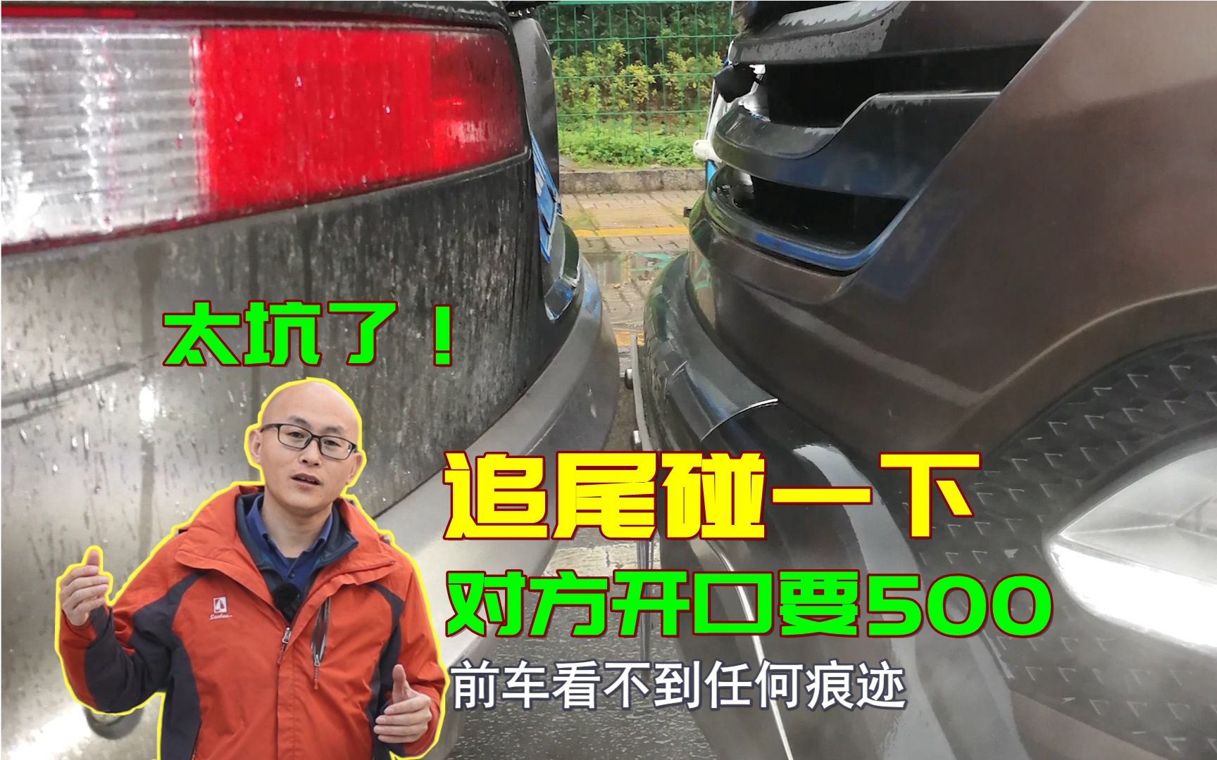 开车轻微追尾前车,没任何痕迹,对方要我赔500块,是不是太坑了
