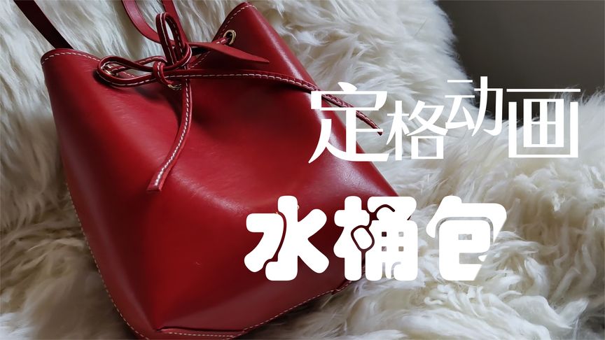 定格动画:如何亲手做一个水桶包送给心爱的姑娘