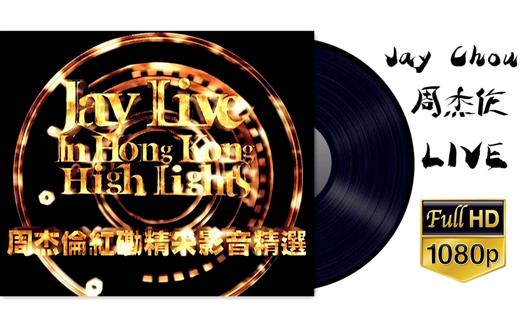 「2005香港红磡演唱会影音精选」Live|周杰伦|1080P修复版