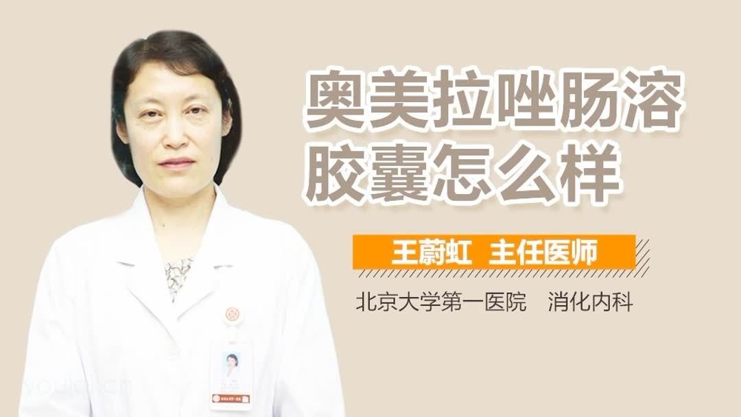 奥美拉唑肠溶胶囊怎么样?又有哪些功效?