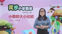 同步基础班-数学五年级上册(苏教版) 第20集 小数的大小比较